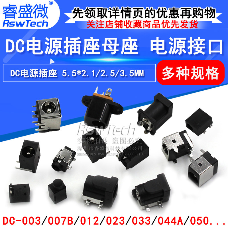 别再买错啦！DC电源插座母座全解析🔥5.5*2.1/2.5/3.5MM型号031A/003/050/044/023/007B怎么选？小白也能秒变行家！⚡_连接器_淘宝数码网