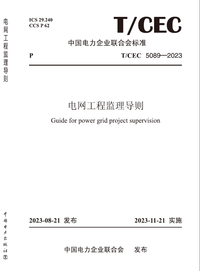 【按需印刷】T／CEC 5089—2023 电网工程监理导则