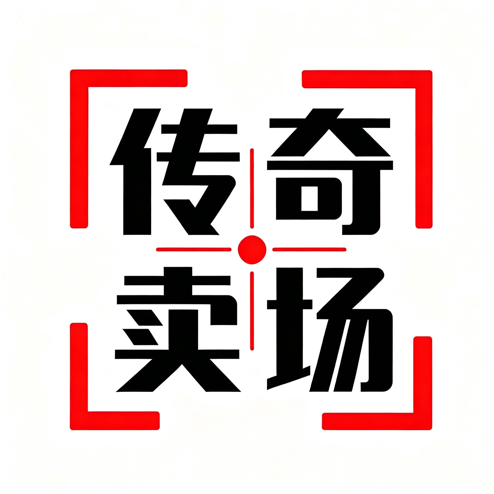 传奇卖场