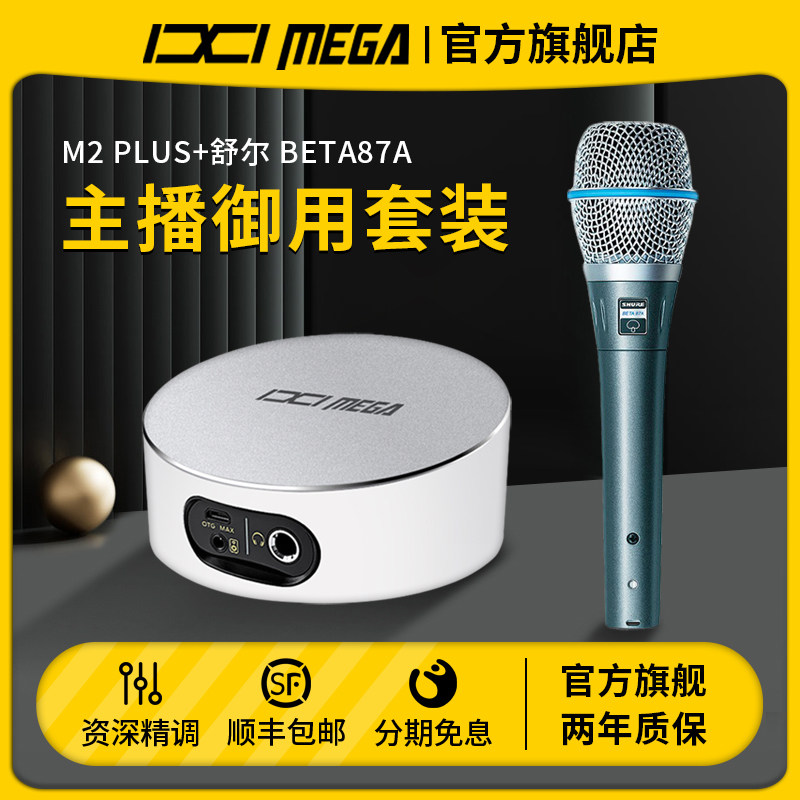 🎤直播K歌天花板！IXI MEGA M2PLUS+舒尔BETA87A声卡麦克风套装，音质炸裂到邻居报警？！🔥-声卡-淘宝好物网
