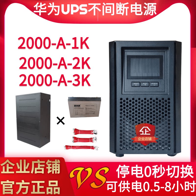 华为UPS电源2000-A-1K/2K/3KTTL：守护你的设备，稳如泰山的不间断电源解决方案！-UPS电源-淘宝百科网