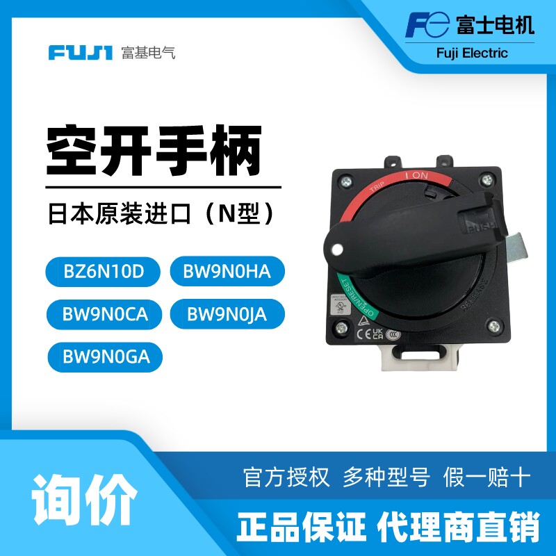富士斷路器外部操作手柄 BW9N0CA BW9N0GA BW9N0HA N型配件