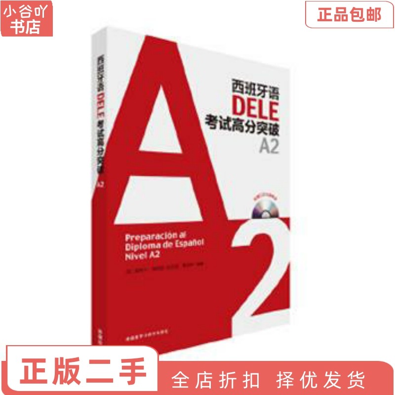 🔥DELE A2高分秘籍曝光！二手正版《高分突破A2》居然是隐藏王者？学渣逆袭攻略大公开！-其它语系-淘宝好物网