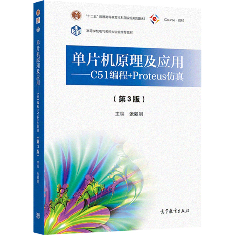 单片机小白福音！《单片机原理及应用C51编程Proteus仿真》第3版，你值得拥有！-Microsoft认证-淘宝好物网