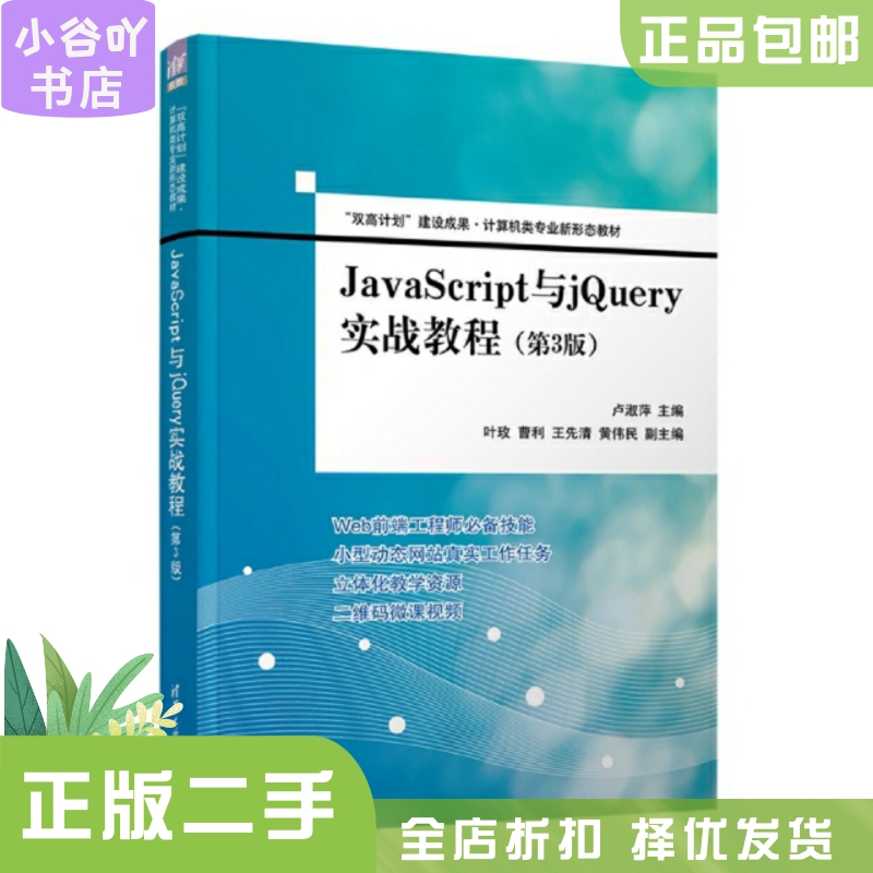 📚揭秘！二手正版《JavaScript与jQuery实战教程（第3版）》带你飞升编程高手💪-Microsoft认证-淘宝好物网