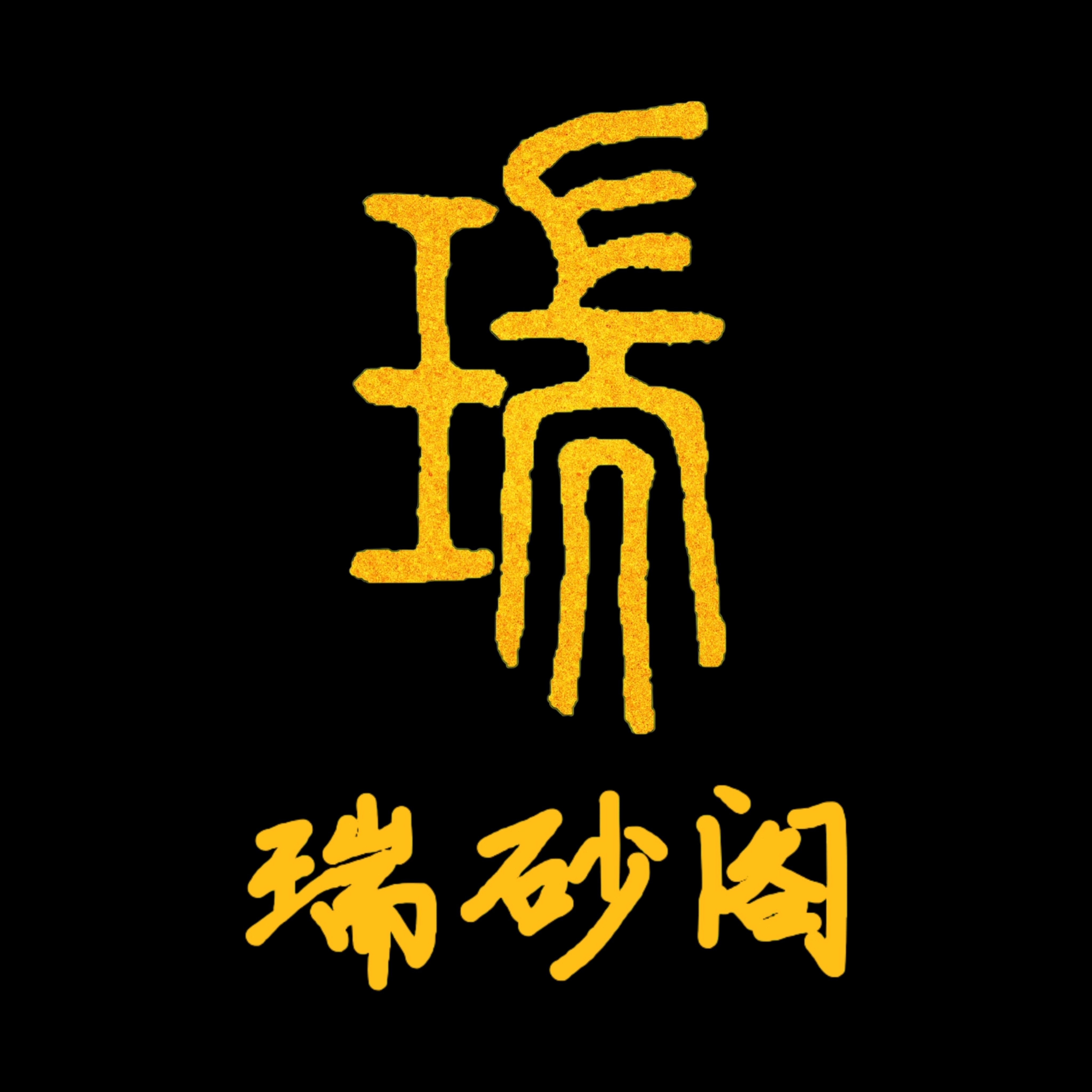 瑞砂阁朱砂饰品店