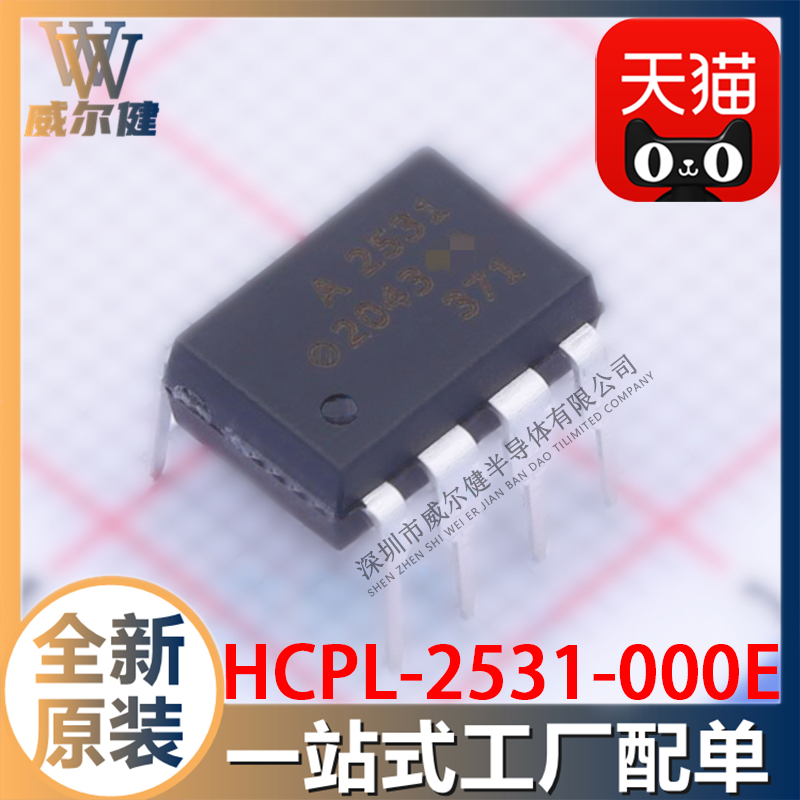 HCPL-2531-000E DIP-8 高速光耦合器 全新原裝 IC芯片 A2531-Taobao
