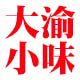 大渝小味食品店