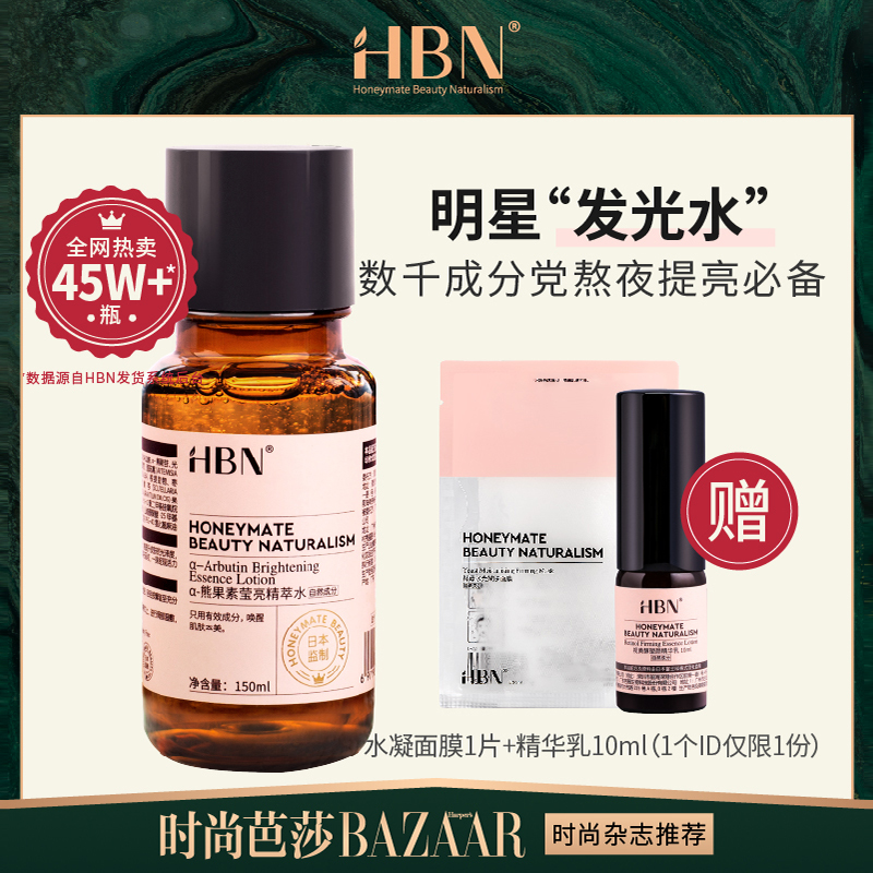 HBN日本α-熊果苷精粹水发光水明星同款提亮肤色精华水熬夜救星-天猫商城【降价监控 价格走势 历史价格】 - 一起惠神价网_178hui.com
