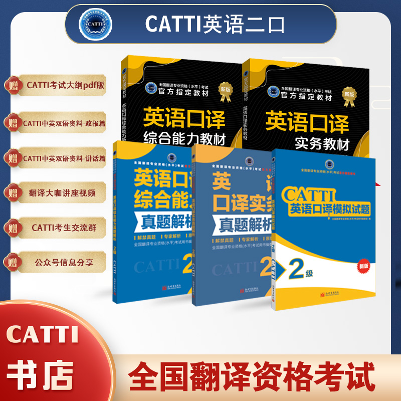 🎓2025 CATTI英语二级口译教材大揭秘！带你征服翻译资格考试🚀-英语翻译资格考试-淘宝好物网