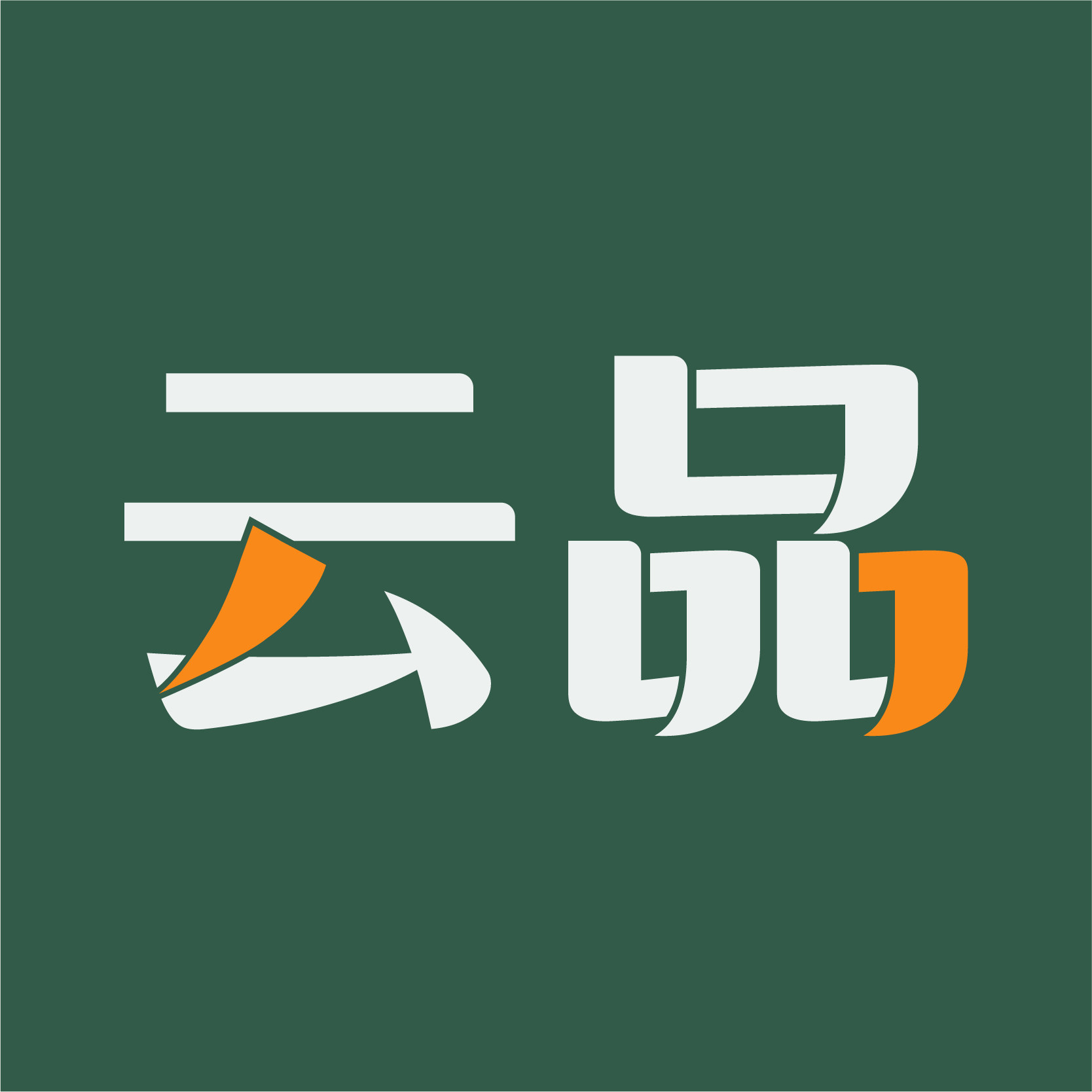 臻选云品馆