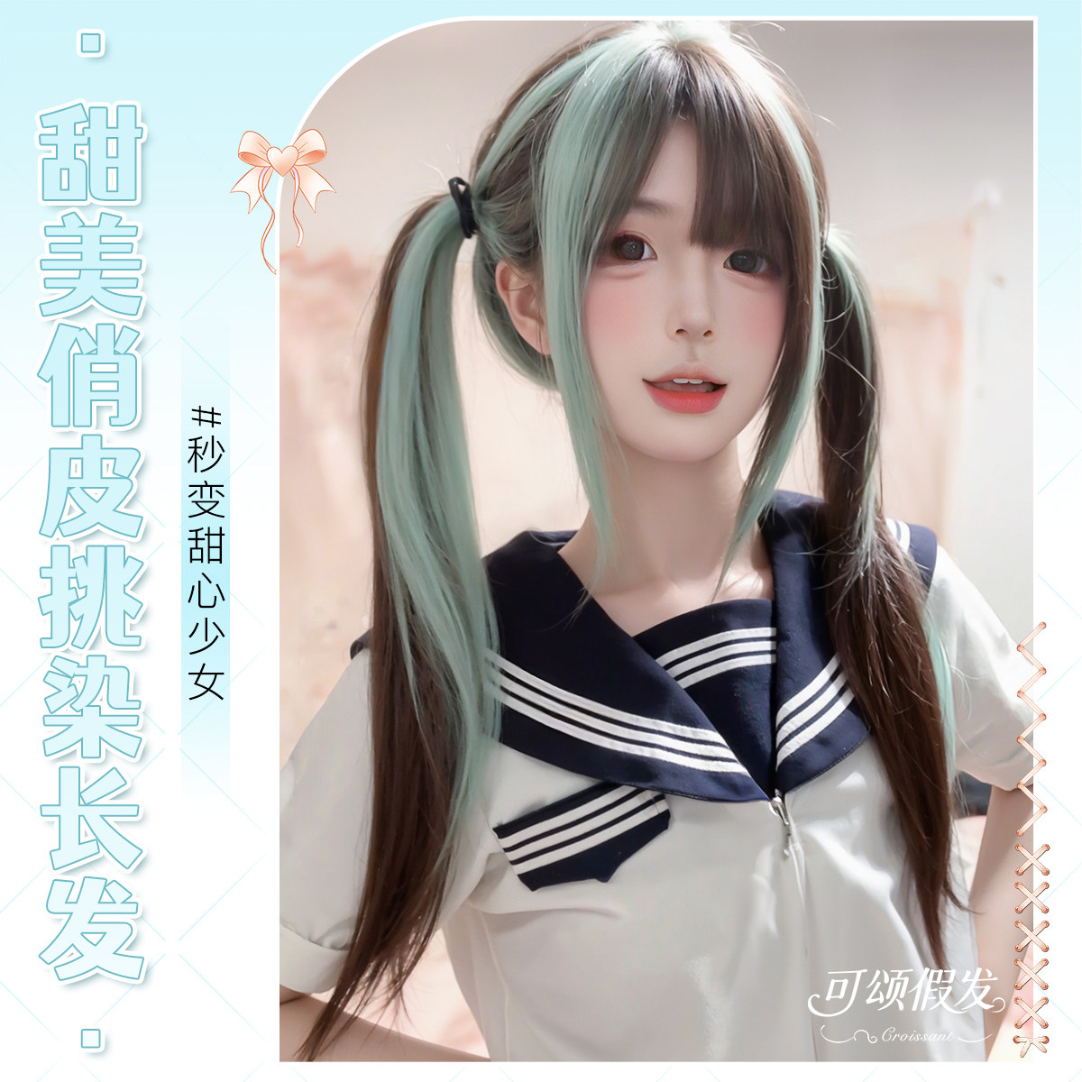 硬核实测！这顶【喵喵甜酿】可颂假发女黑棕挑染薄荷绿lolita长直发免打理双马尾，真的能扛住你所有Cosplay暴走时刻_日常整顶假发_淘宝美妆网