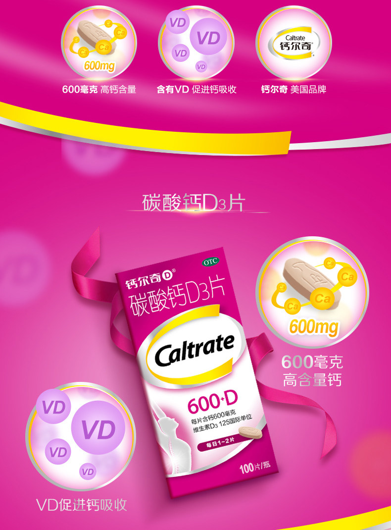 钙尔奇D碳酸钙D3片600mg*100片说明书,价格,多少钱,怎么样,功效作用-九洲网上药店