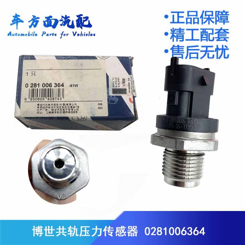 364适配博世燃油共轨压力传感器0281006364轨压传感器0281006425