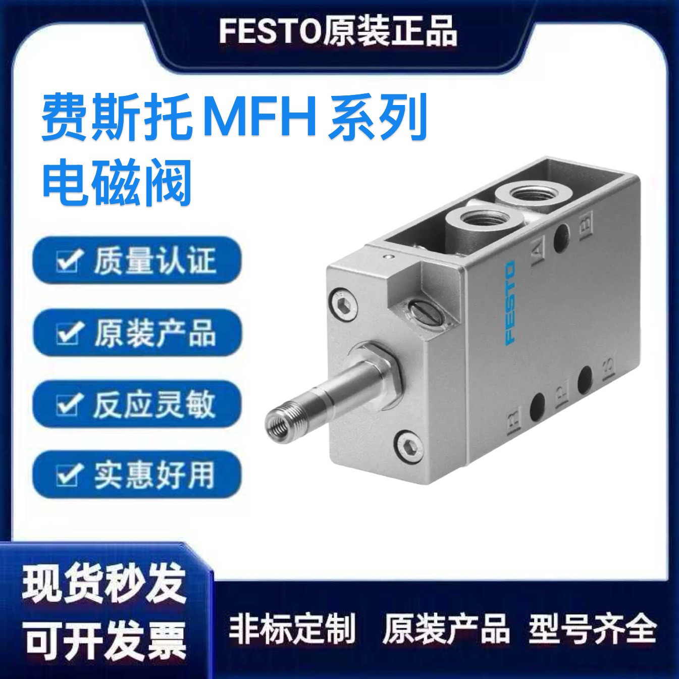 费斯托FESTO 气动电磁阀 MFH-5-1/4-1/8-1/2-B 15901 19758 6420