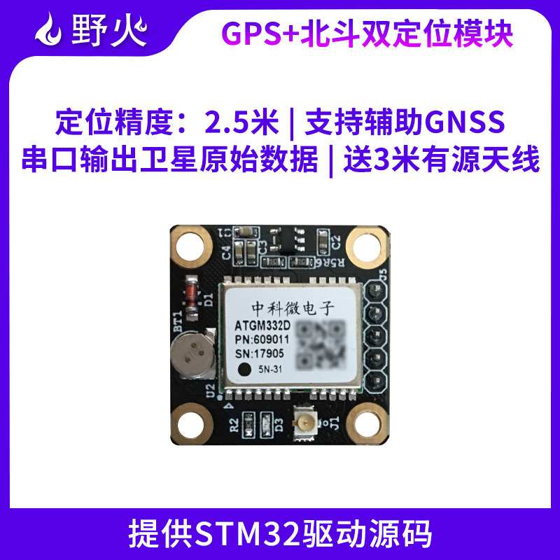 野火ATGM332D GPS+北斗双定位模块！源天线加持，创客必备神器！-GPS模块-淘宝好物网