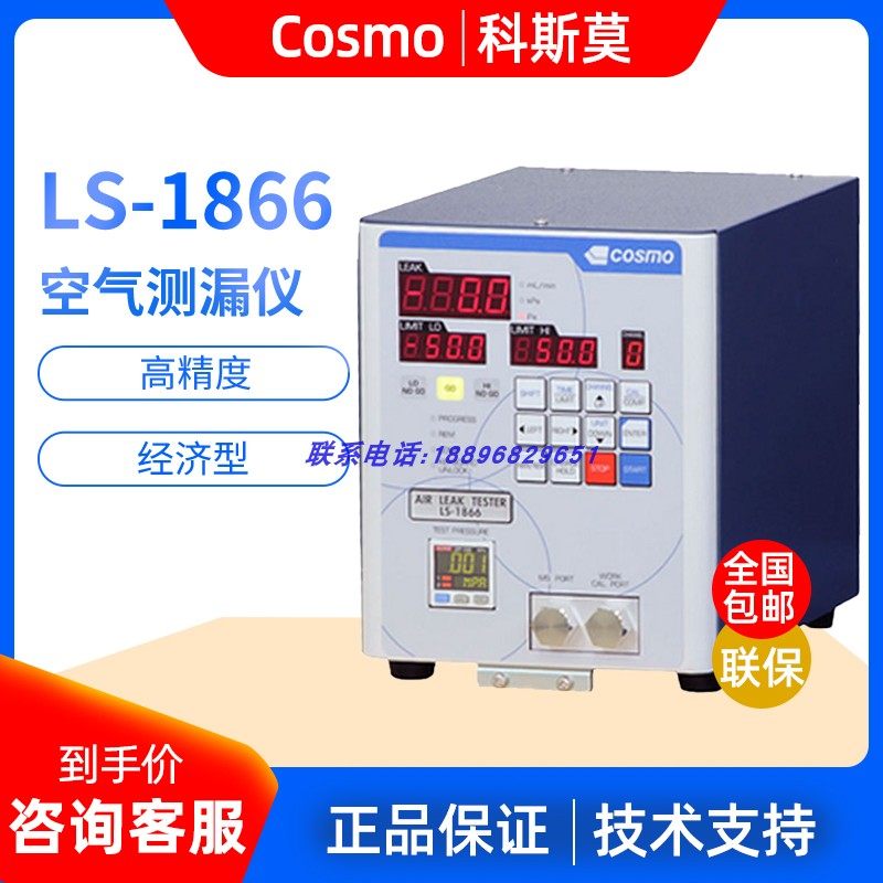 Cosmo LS-1866差压测漏仪 日本进口高精度气密性检测仪