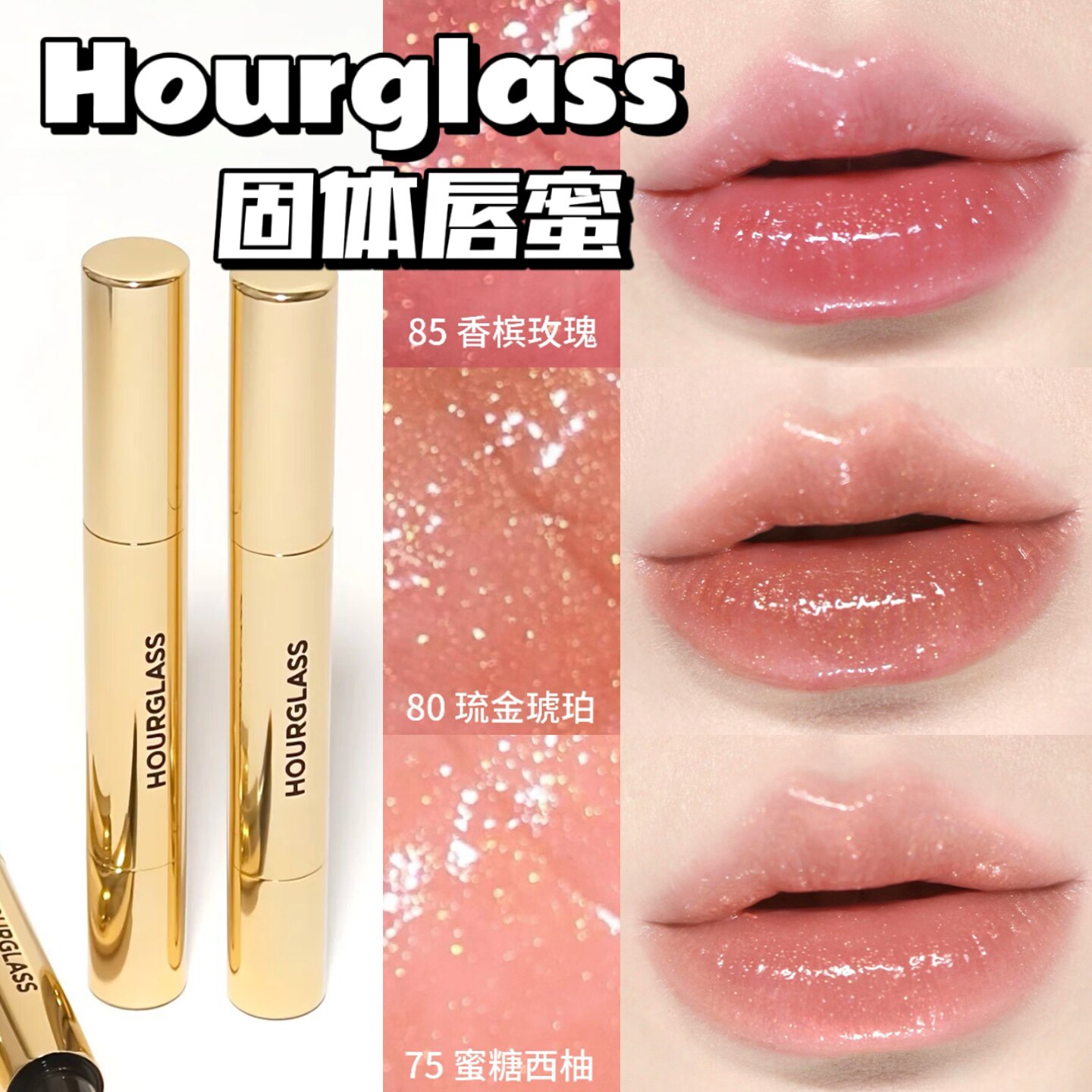 Hourglass固体唇蜜丰盈润泽镜面口红唇釉105 125 135 100 120 110怎么选？买前必看！_唇膏_淘宝美妆网