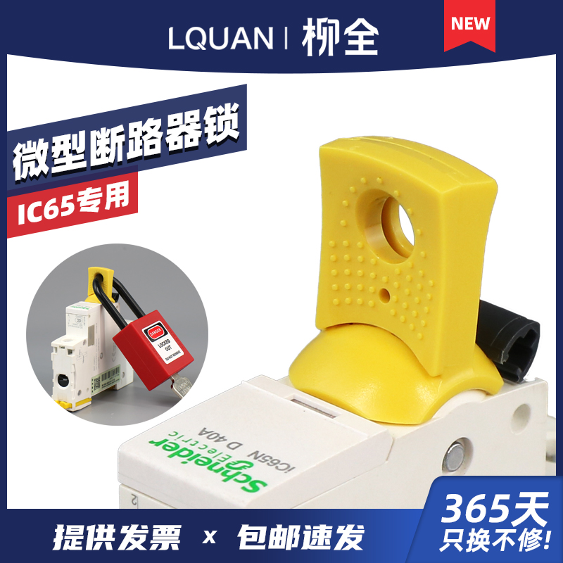 微型断路器锁安全锁具开关空开mcb锁A9A26970施耐德IC65专用LQL21-Taobao