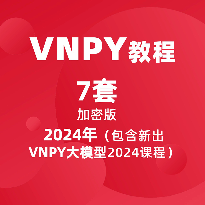 陈晓优vnpy量化课程教程，Veighna套利7套课程，你准备好迎接金融风暴了吗？🚀-刻录盘个性化服务-淘宝好物网