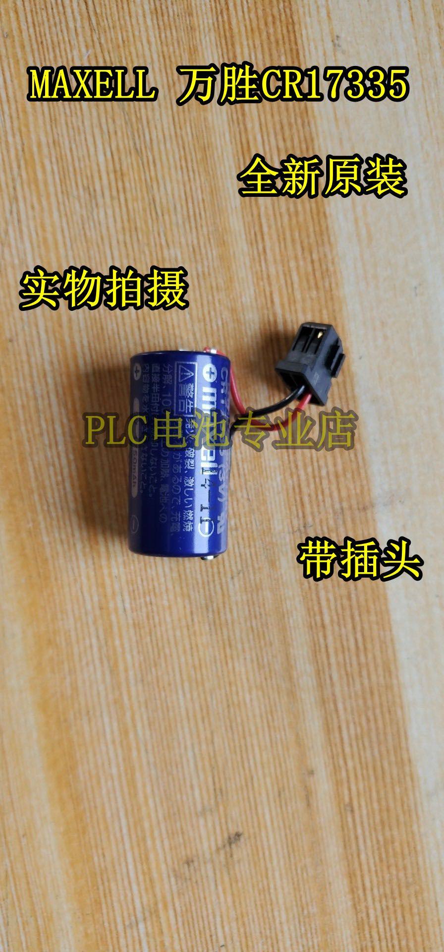 New MAXELL Wansheng CR17335 3V 1750mAh industrial control PLC lithium ...