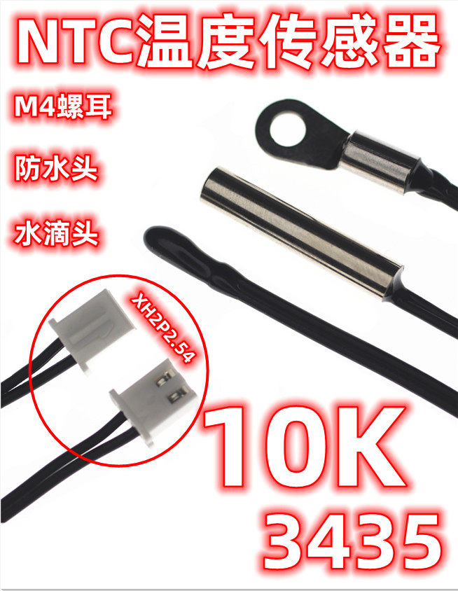 NTC热敏电阻10K/B3435 1% NTC温度传感器10K B值3435 1% 温感线