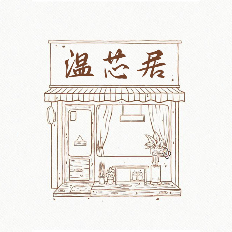 温芯居