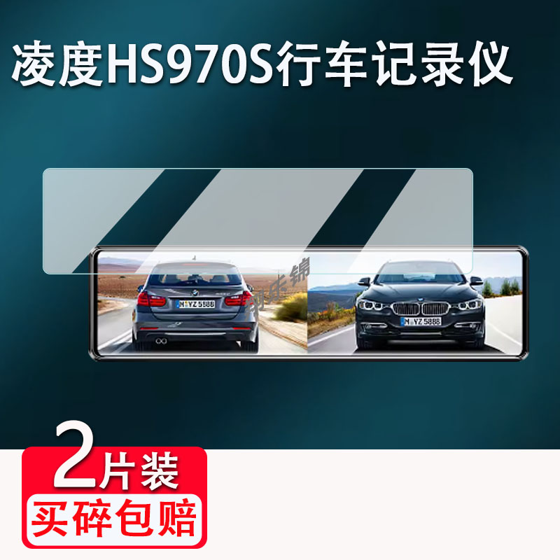 適用凌度HS970S行車記錄儀貼膜4K流媒體貼膜非鋼化後照鏡高清磨砂-Taobao