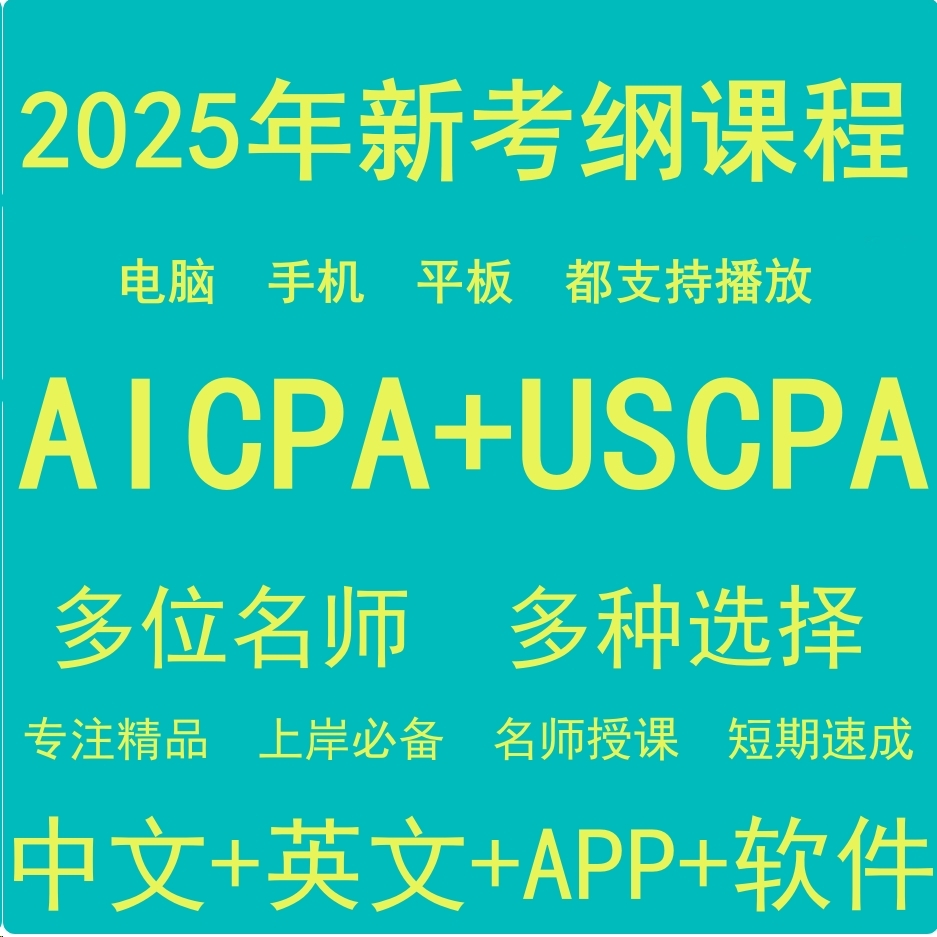 2025年AICPA教材 Becker CPA網課 USCPA中文題庫 考試機經題