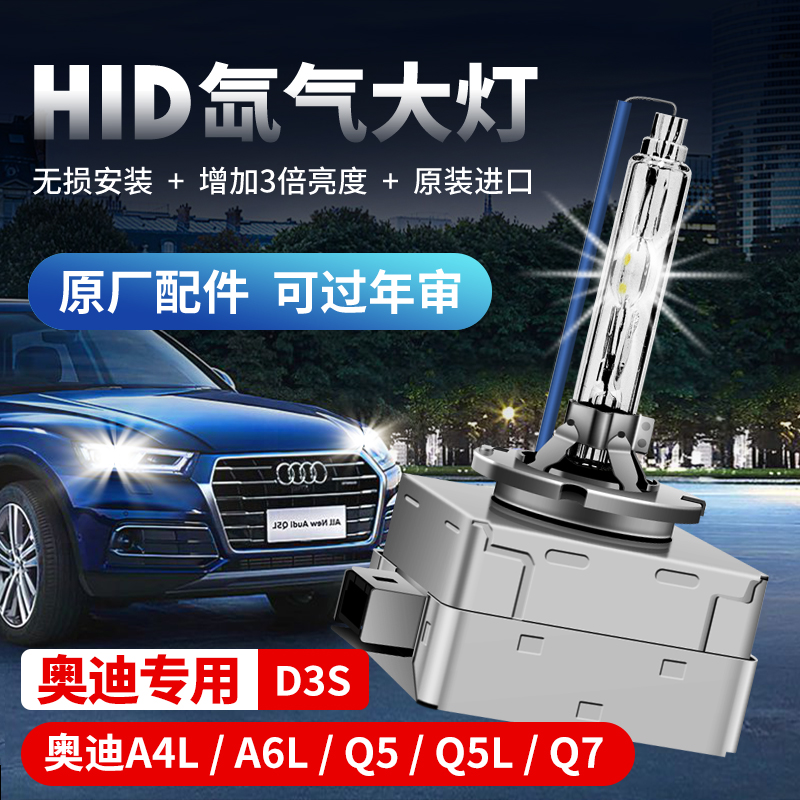 无敌了！D3S氙气灯泡，奥迪A4L/A6L/Q5/Q3/Q7/A3/A5改装神器，照亮黑夜的秘密武器💡-HID-淘宝好物网