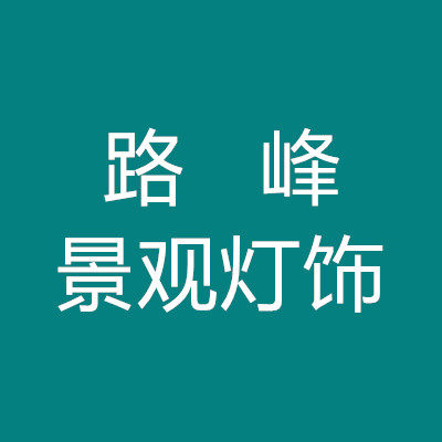 路峰景观灯饰