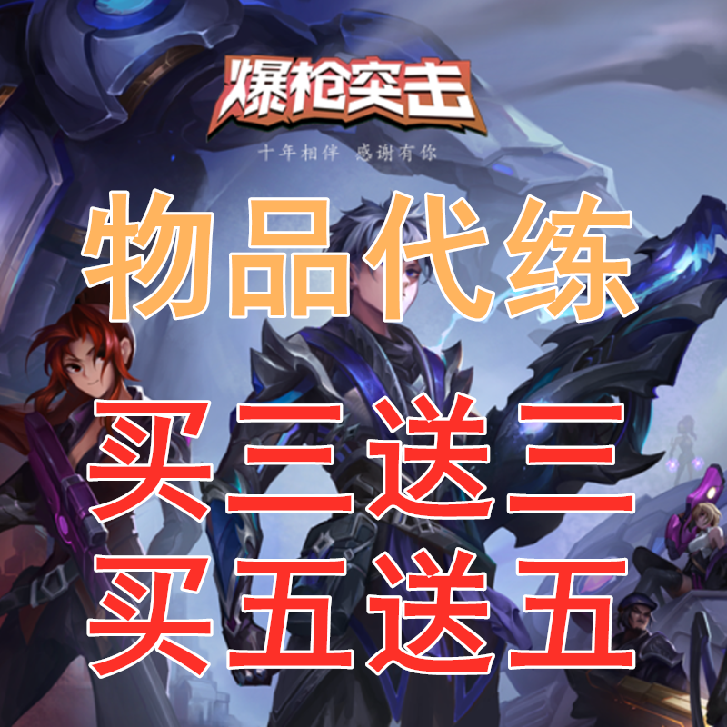 4399爆槍突擊1代刷 各種道具 裝備時裝 每種物品僅需2元 多買多送-Taobao