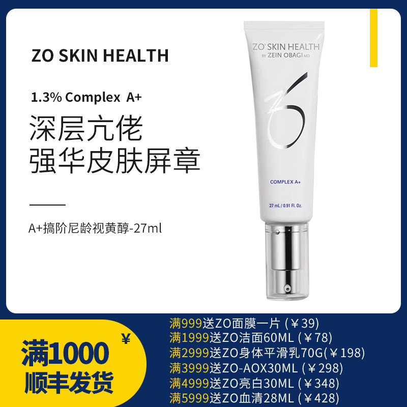 Zo Skin Complex A+1.3%高濃度超越王者A醇精華抗皺保濕緊緻肌膚