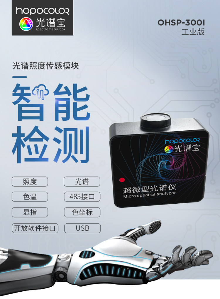 OHSP-300I光谱照度传感模块 照度 色温测试 485通讯协议 USB连接-搜了网