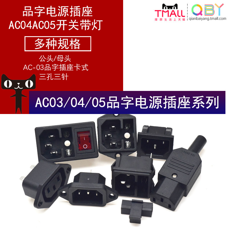 AC-03品字插座卡式AC04AC05开关带灯AC-02AC06三孔电源线插头公母
