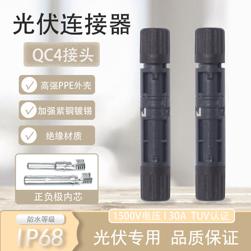 qc4光伏连接器QC4公母插头IP68防水QC4.10-PLUS快可TUV太阳能光伏-Taobao