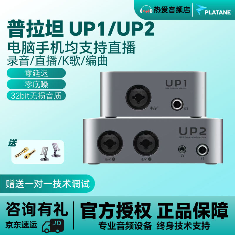 普拉坦 Platane UP1/UP2手机OTG直播录音编曲便携式专业USB声卡