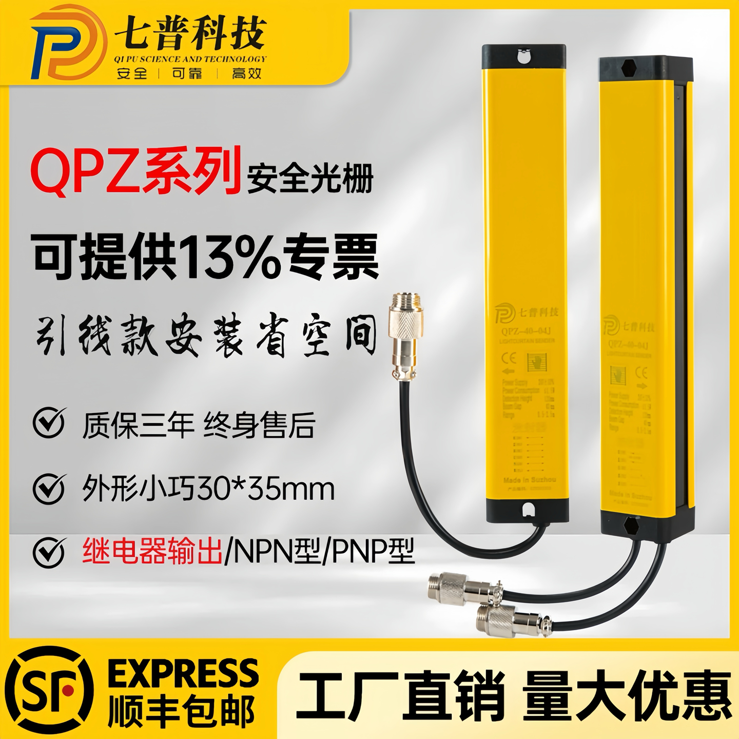 七普安全光栅光幕传感器 红外线对射冲床自动化防夹手感应器QPZ