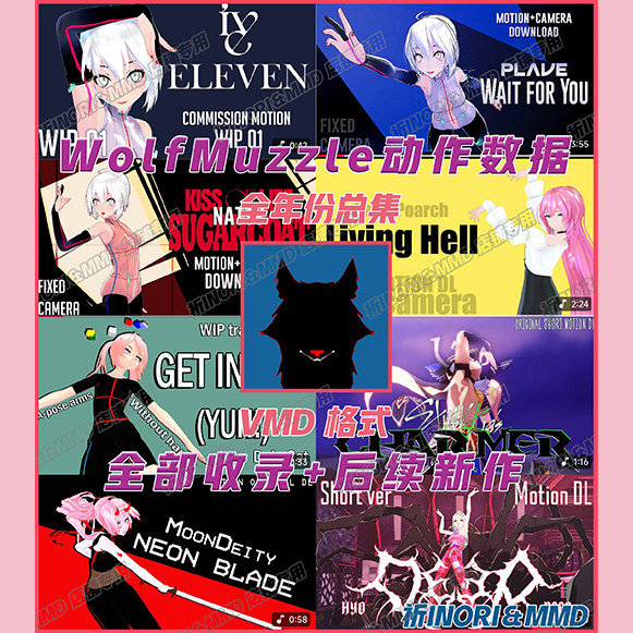 WolfMuzzle动作MMD资料 VMD格式动画数据 至25年04月完整列表