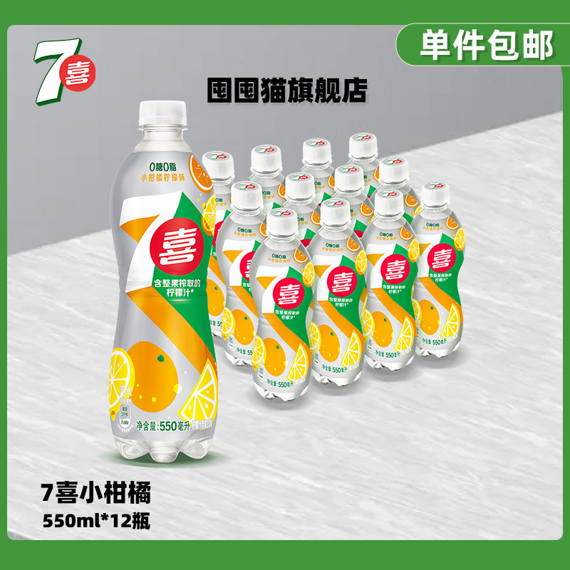 百事可乐7喜七喜550ml*12瓶无糖小柑橘柠檬味咸柠七碳酸饮料汽水