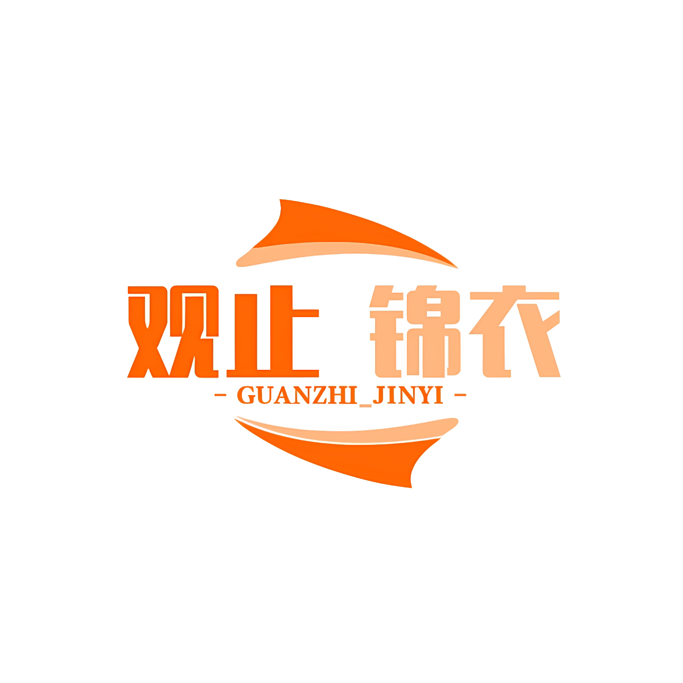 观止 锦衣