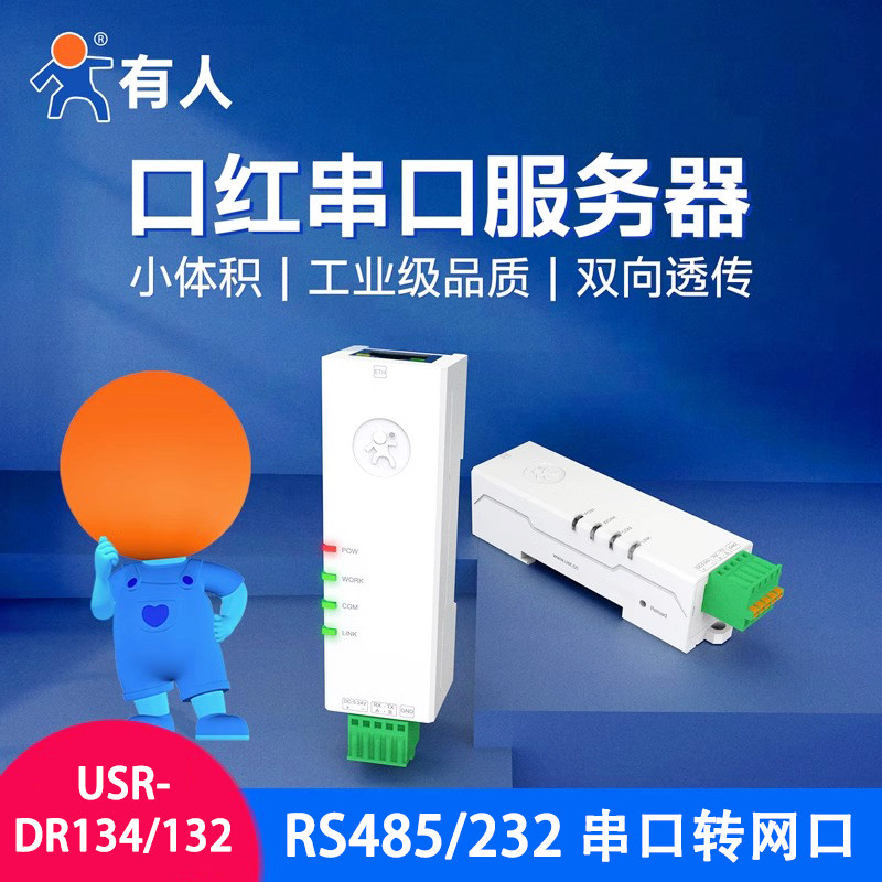 USR-DR134/132：让串口服务器变成你的通信“口红”，轻松连接物联网！-串口通讯服务器-淘宝好物网