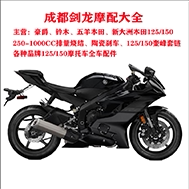成都剑龙摩配大全