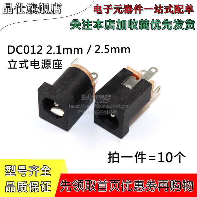 DC-012 立式电源座 DC012 5.5-2.1MM 5.5-2.5MM DC插座 5521 5525