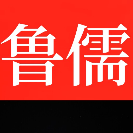 中国鲁儒乐器