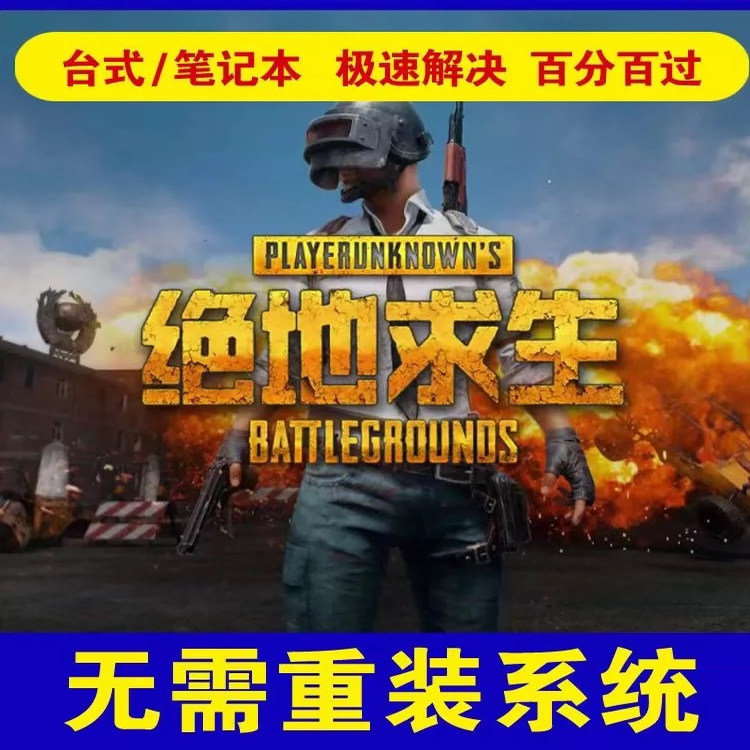 PUBG绝地求生频繁出现24小时排位异常标记，电脑远程维修怎么选？_游戏大全_淘宝游戏网