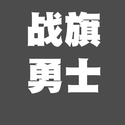 战旗勇士全车配件