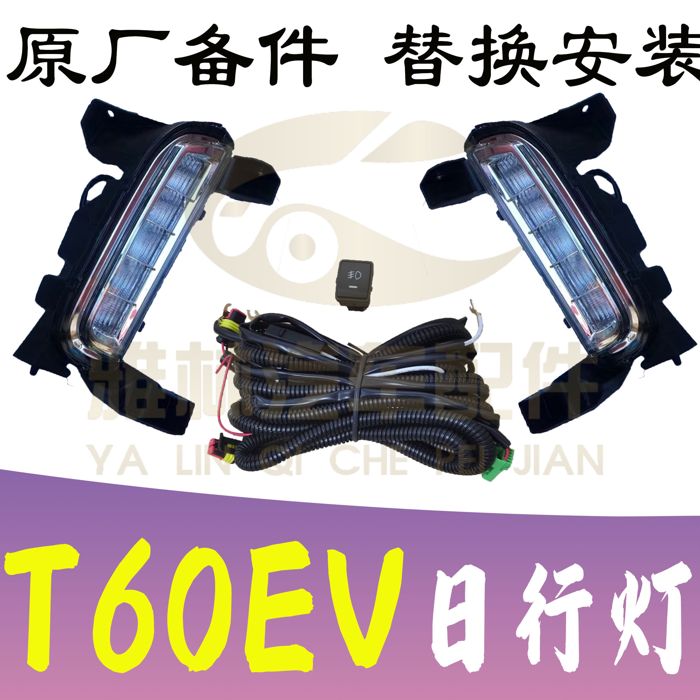启辰T60EV燃油版电动版前杠日间行车灯雾灯无损加装套件如何选择？-雾灯-淘宝好物网