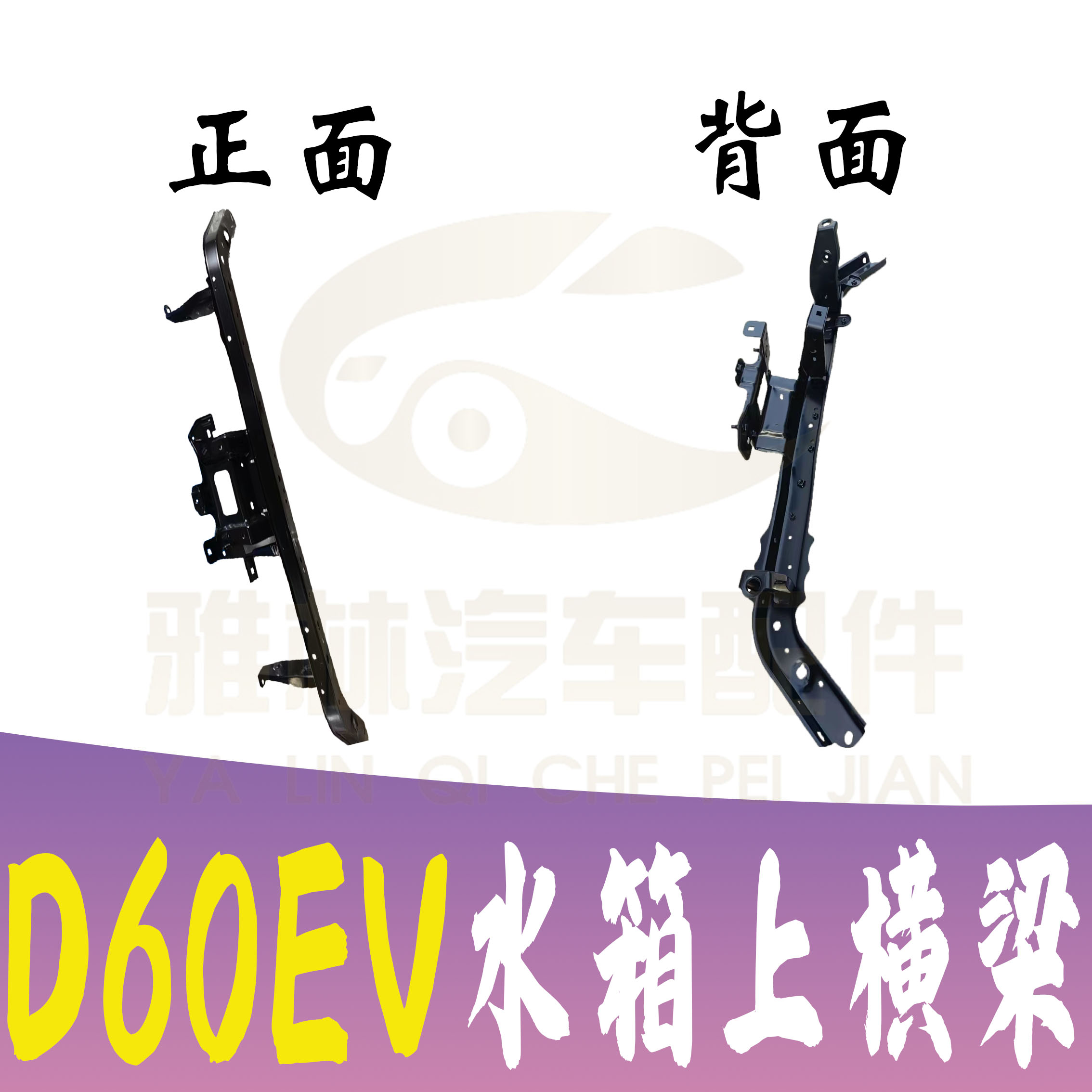 🚗启辰D60EV升级攻略！这波改装让你爱车焕然一新！-散热器框架-淘宝好物网