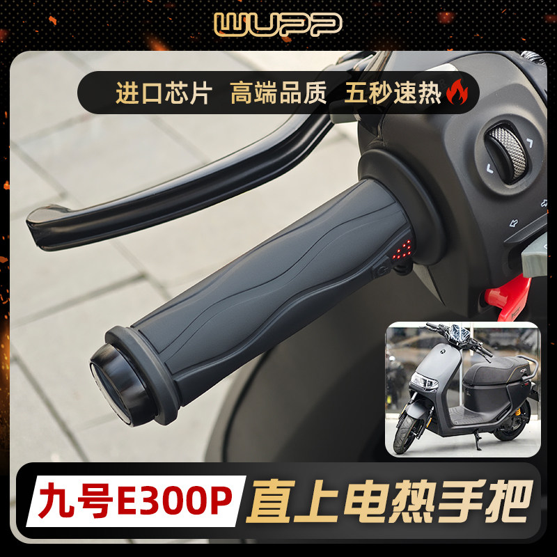冬季骑行新宠：九号电动车E300P/Dz110p猎户座专用加热手把，温暖你的双手！-手把-淘宝好物网